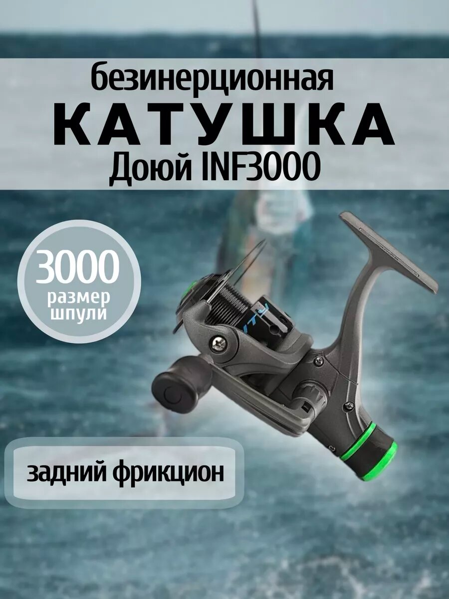 Катушка для рыбалки безынерционная доюй INF3000