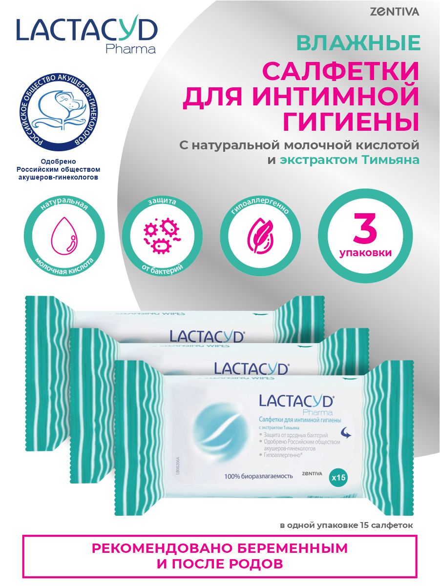 Салфетки для интимной гигиены LACTACYD PHARMA с экстрактом Тимьяна 15 шт./ уп. х 3 уп.