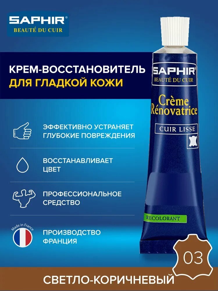 Крем-восстановитель Saphir Creme Renovatrice для изделий из гладкой кожи, цвет 03 светло-коричневый