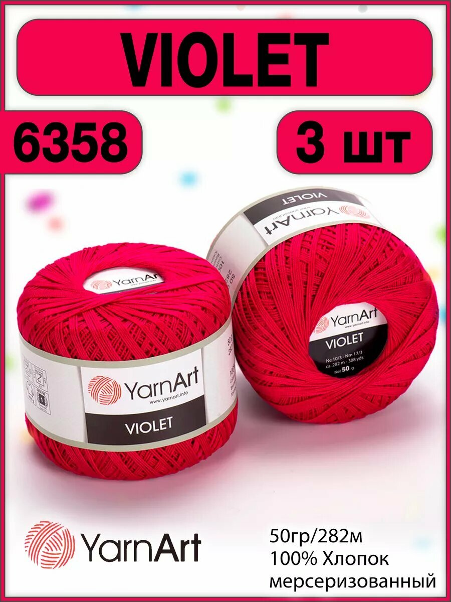 Пряжа хлопок мерсеризованный Violet 6358, 50г/282м - 3 шт
