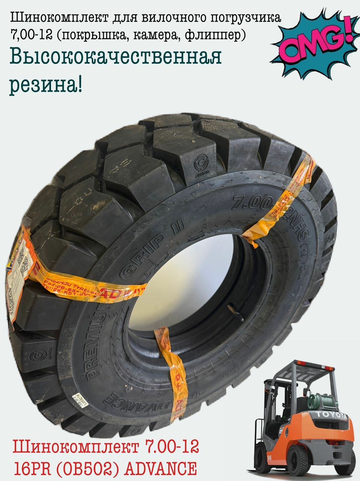 Шинокомплект для вилочного погрузчика 7,00-12 (покрышка, камера, флиппер)
