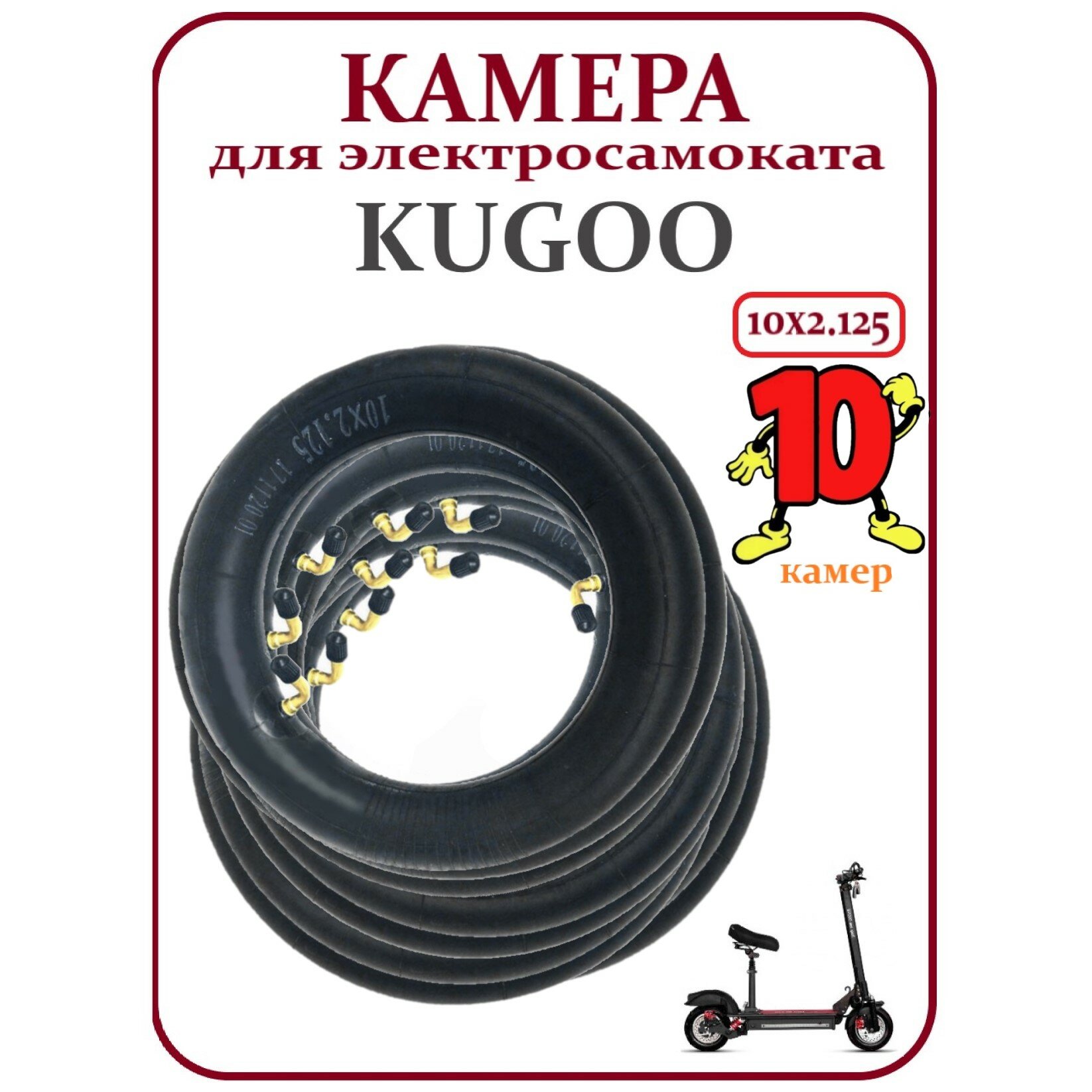 Камера резиновая в камерную покрышку для самокатов Kugoo HX Pro 10х2,125, 10 шт