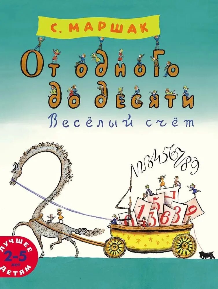 От одного до десяти. Весёлый счёт. Лучшее детям