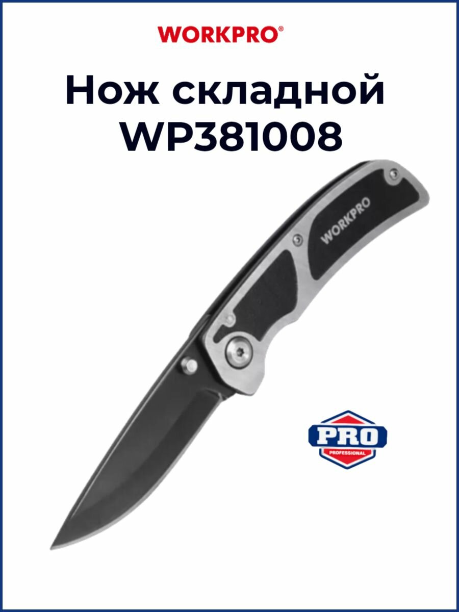 Нож складной WORKPRO WP381008