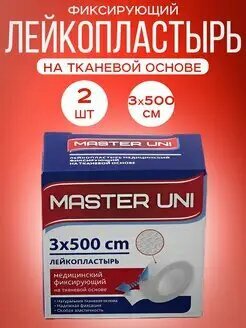 Лейкопластырь рулонный медицинский тканевый 3х500 см 2 шт