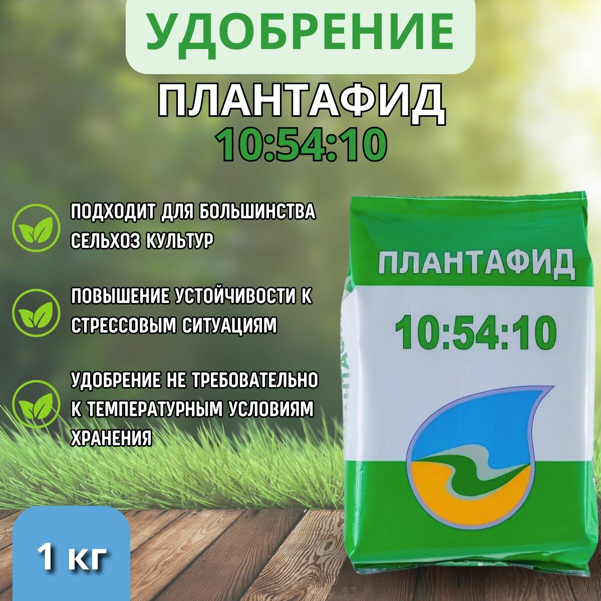 Плантафид 10-54-10 удобрение для листовых подкормок на сельскохозяйственных культурах, 1 кг