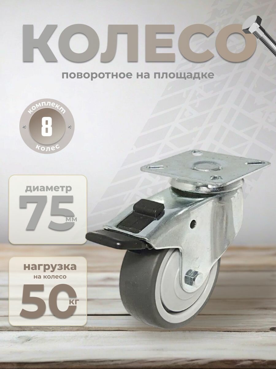 Колесо поворотное на площадке с тормозом 75 мм BRANTE, термопластичная резина, комплект 8 шт ролики для прикроватных тумбочек, журнальных столиков, тумб, шкафчиков, колесики для мебели