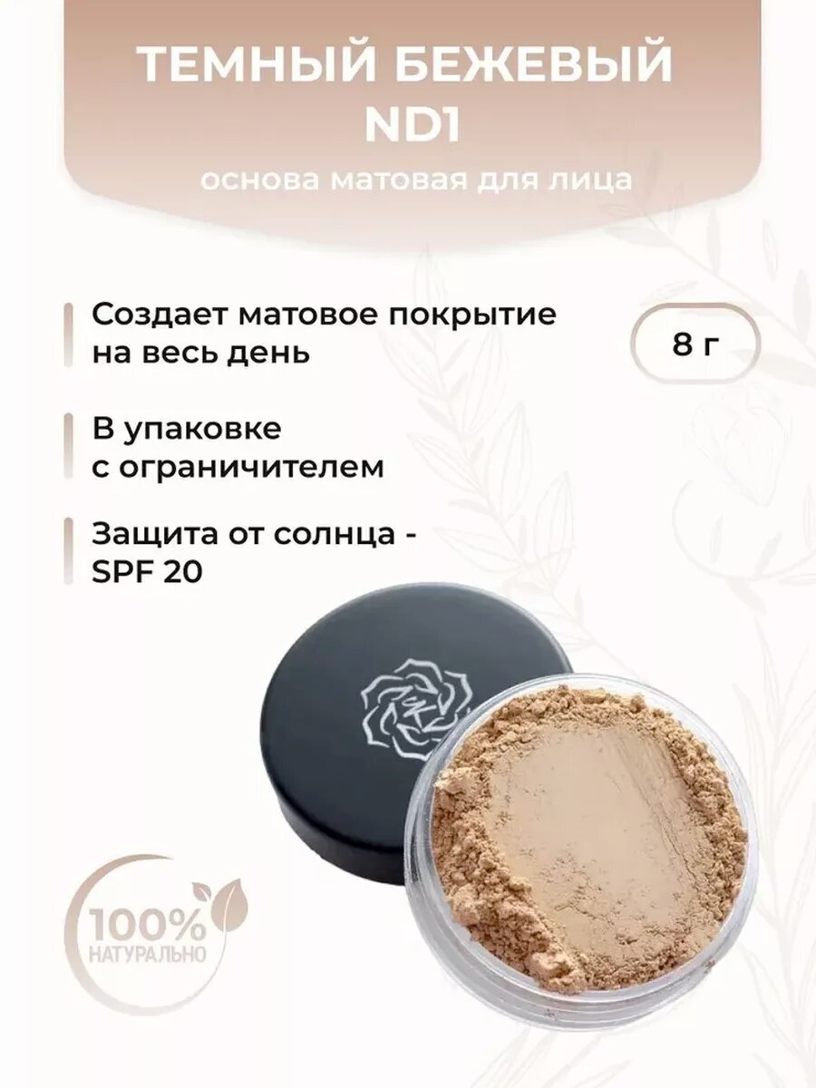 Основа матовая для лица, Темный бежевый ND1 (стандарт)