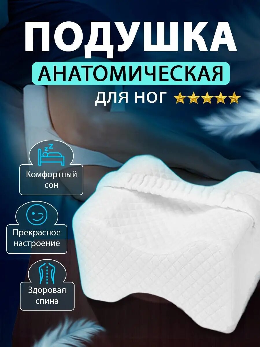 Подушка для ног, между ног колен Уникум24, анатомическая, с эффектом памяти, белая, 25см х 21см х 15см