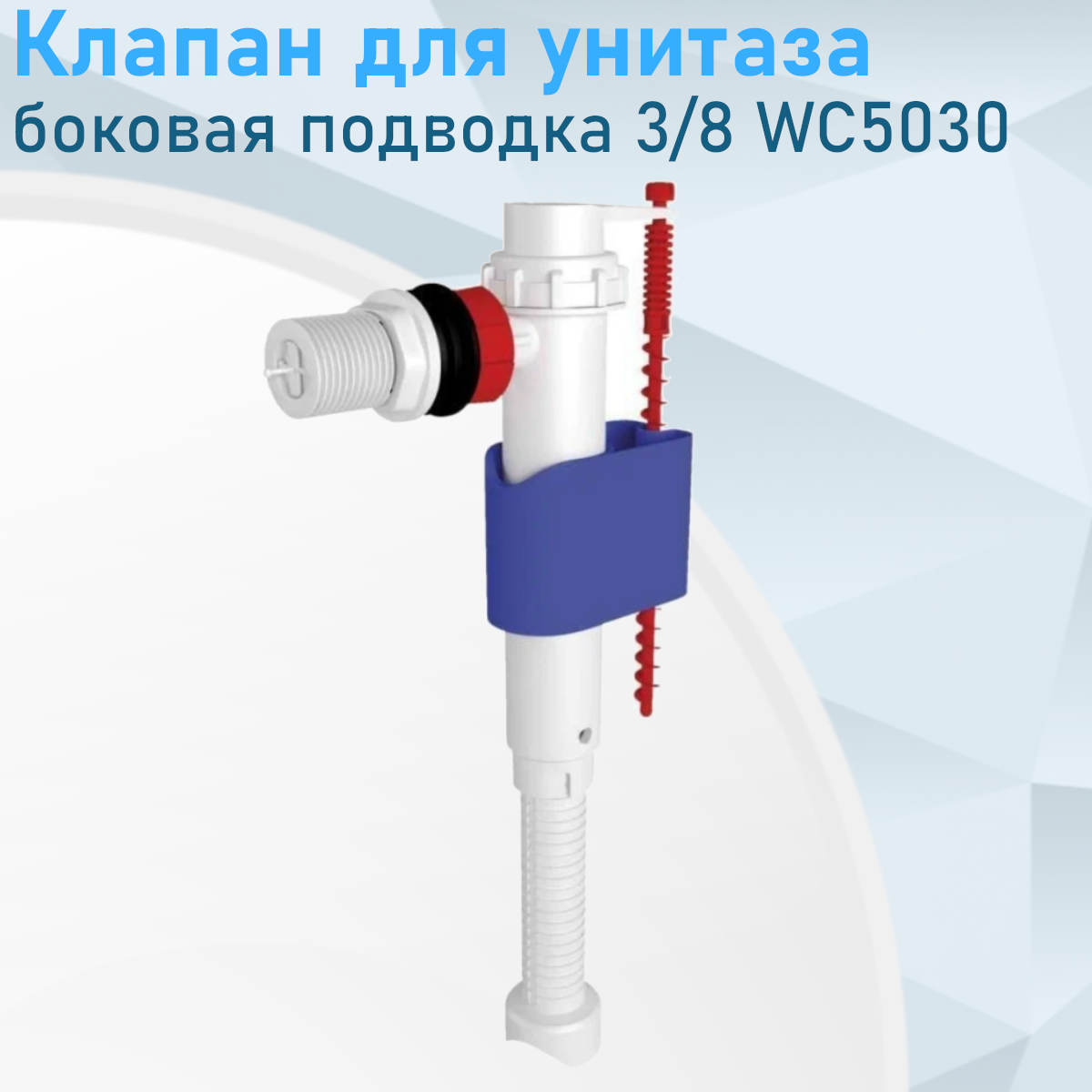 Клапан для унитаза боковой 3/8 АНИ пласт WC5030 43334