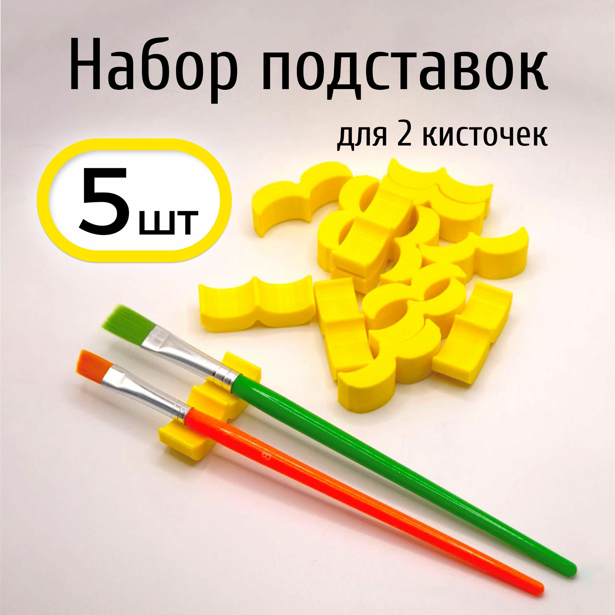 Подставки на 2 кисти. 5 шт (лимон) для изо и рисования