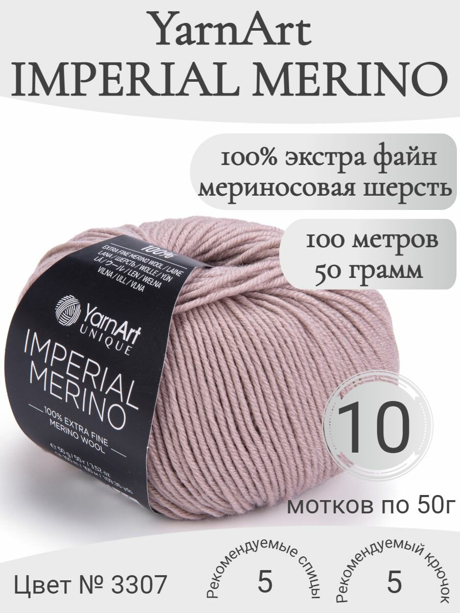 Пряжа Imperial Merino, 3307-какао