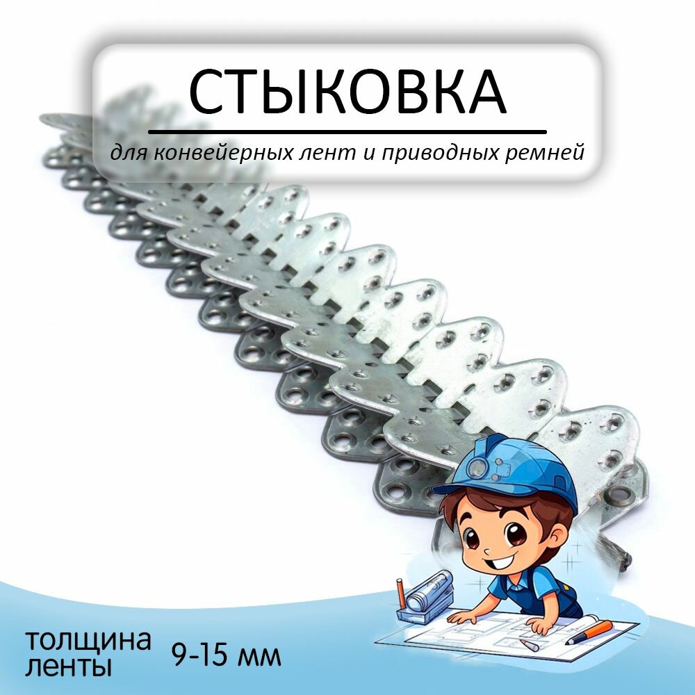 Механическая стыковка №10 непрерывная для конвейерной ленты. Толщина 9-15 мм