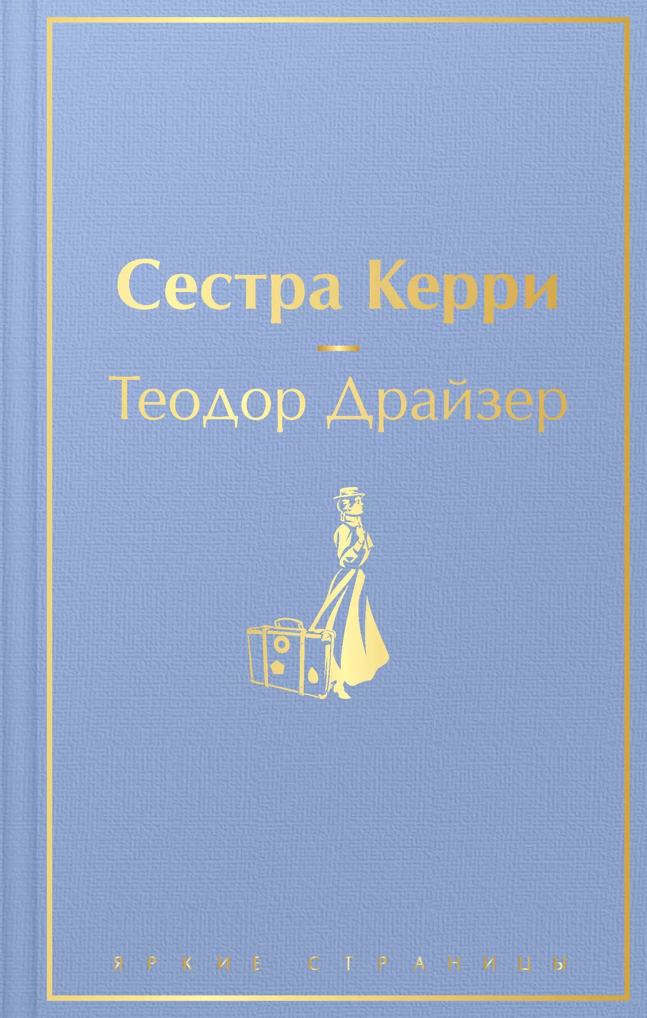 Сестра Керри / Теодор Драйзер