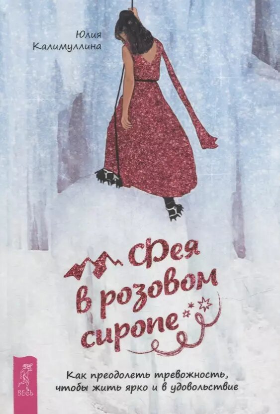 Фея в розовом сиропе. Как преодолеть тревожность, чтобы