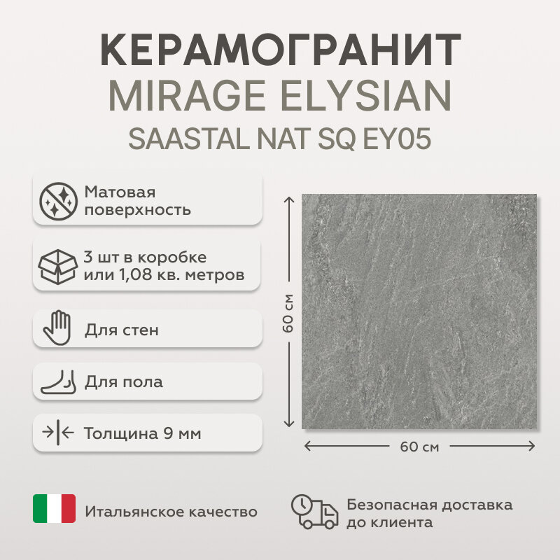 Керамогранит MIRAGE ELYSIAN SAASTAL NAT SQ EY05 60x60 см, 1,08 кв. м (3 шт в упак)