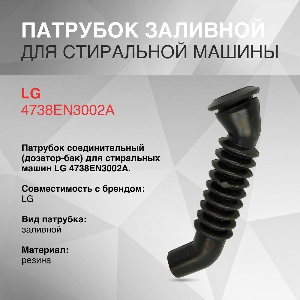 Патрубок заливной (дозатор-бак) для стиральной машины LG 4738EN3002A