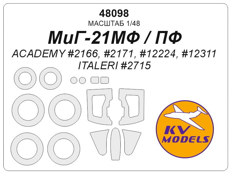 48098KV Окрасочная маска МиГ-21МФ / ПФ (ACADEMY #2166, #2171, #12224, #12311 / ITALERI #2715) + маски на диски и колеса