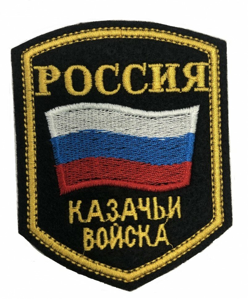Шеврон "Казачьи войска России"
