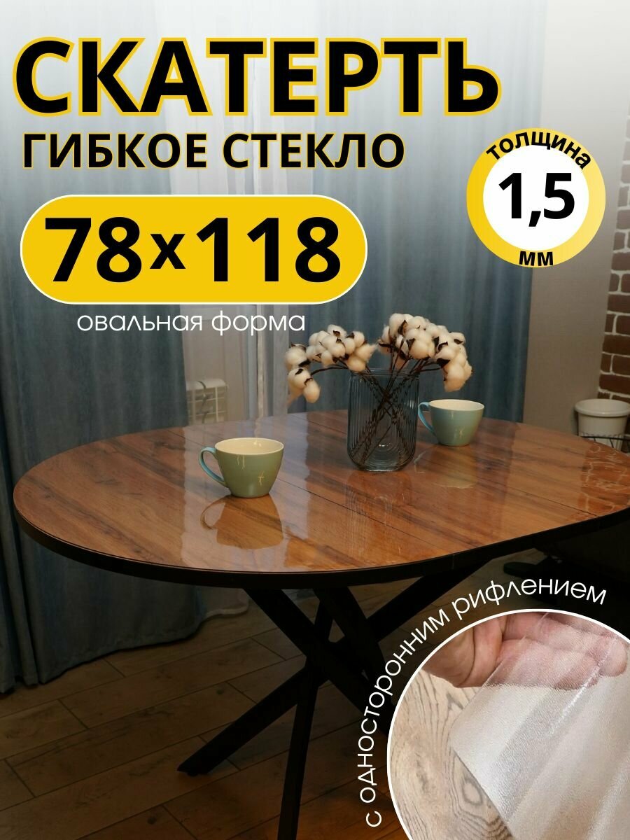 Гибкое стекло на стол EVKKA 118*78 см 1,5 мм, овальное рифленое, жидкое стекло на стол
