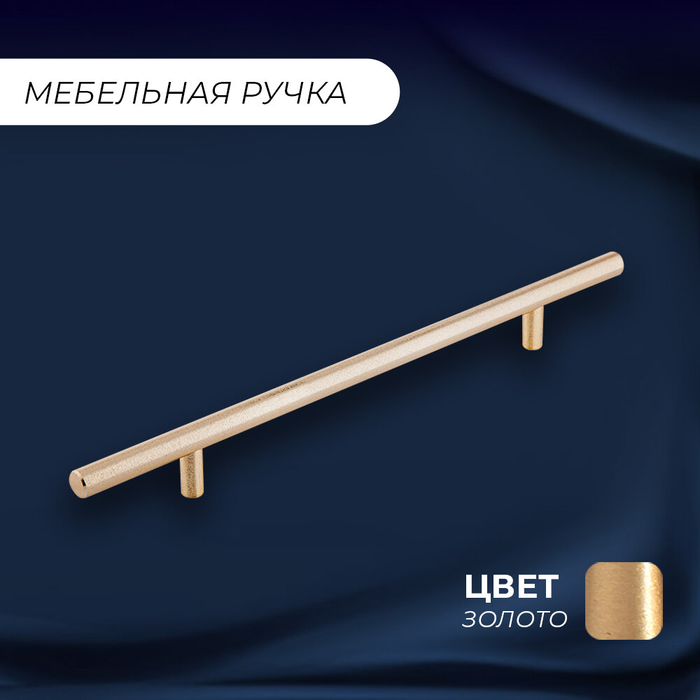 Ручка мебельная рейлинг "Амальтея", 297 (192) мм, золото, 1 шт.