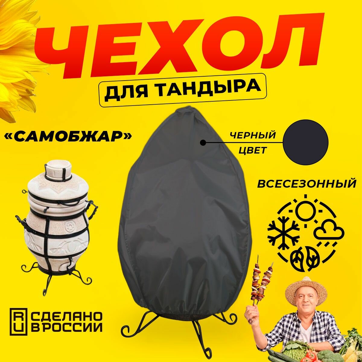 Чехол для тандыра СамОбжар (Тандыры Амфора) / Черный цвет / Влагостойкий / Защитный