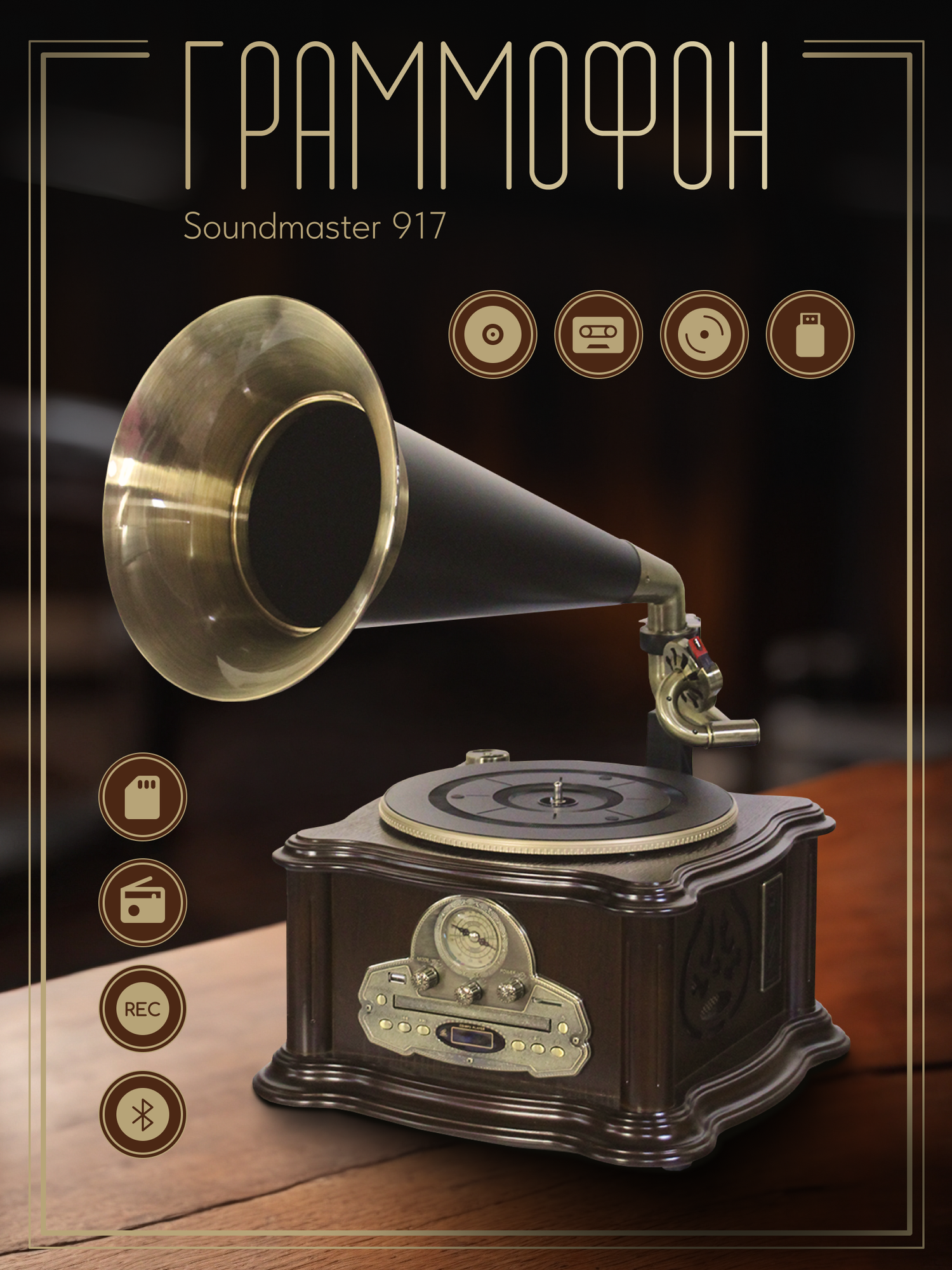 Граммофон Soundstar NR917