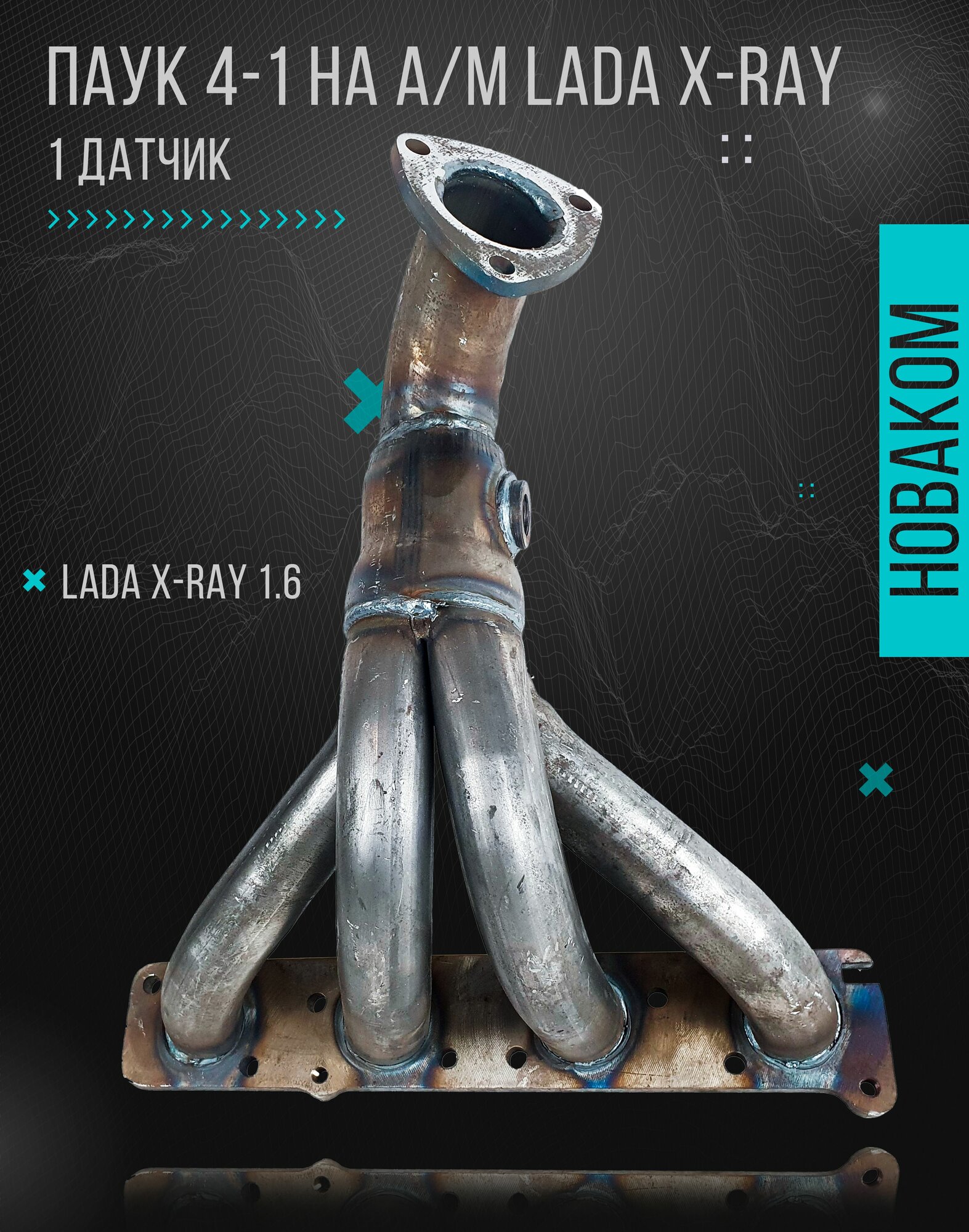 Выпускной коллектор (паук) 4-1 LADA XRAY 16V NVK, сталь 08ПС