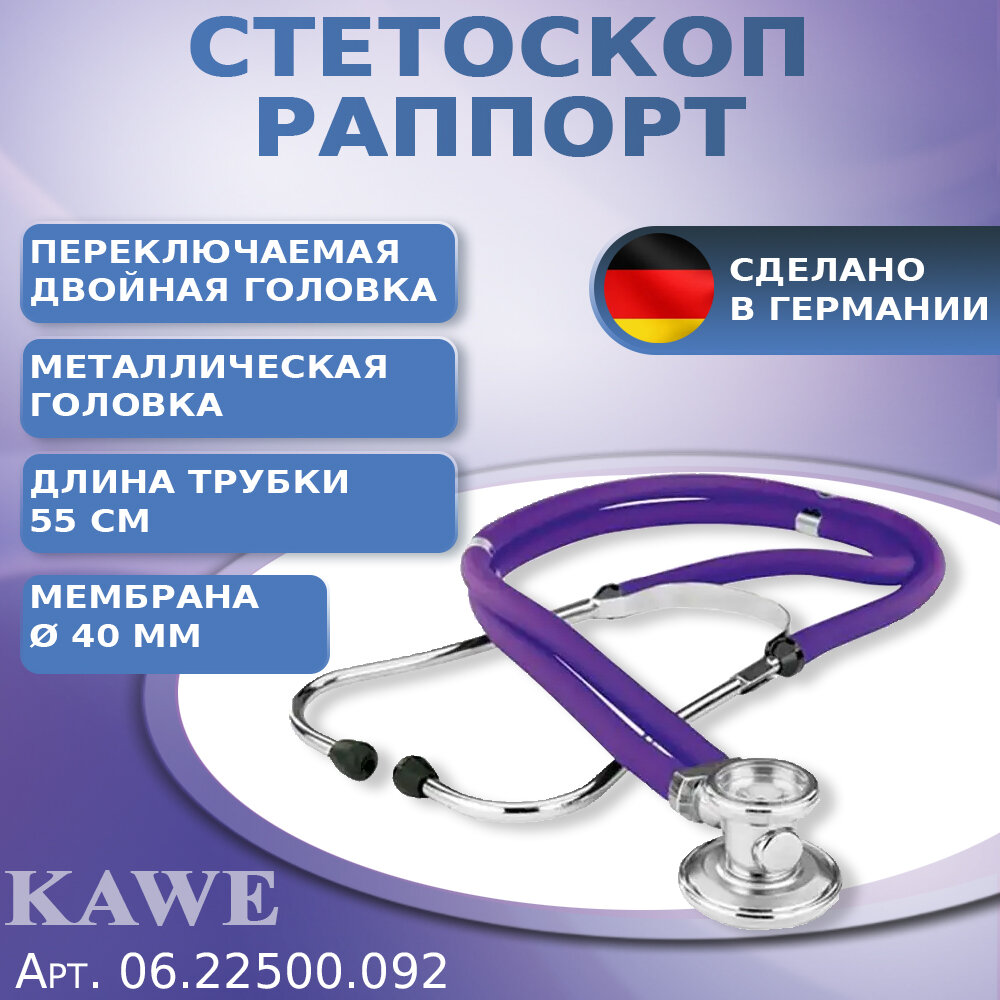 Стетоскоп Rapport (Раппорт) KaWe, универсальный стетофонендоскоп арт. 06.22500.092, фиолетовый