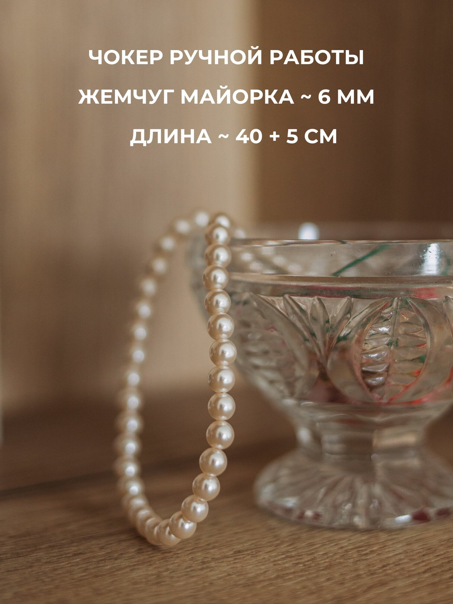 Чокер, жемчуг имитация