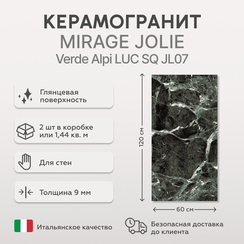 Керамогранит MIRAGE JOLIE Verde Alpi LUC SQ JL07 60x120