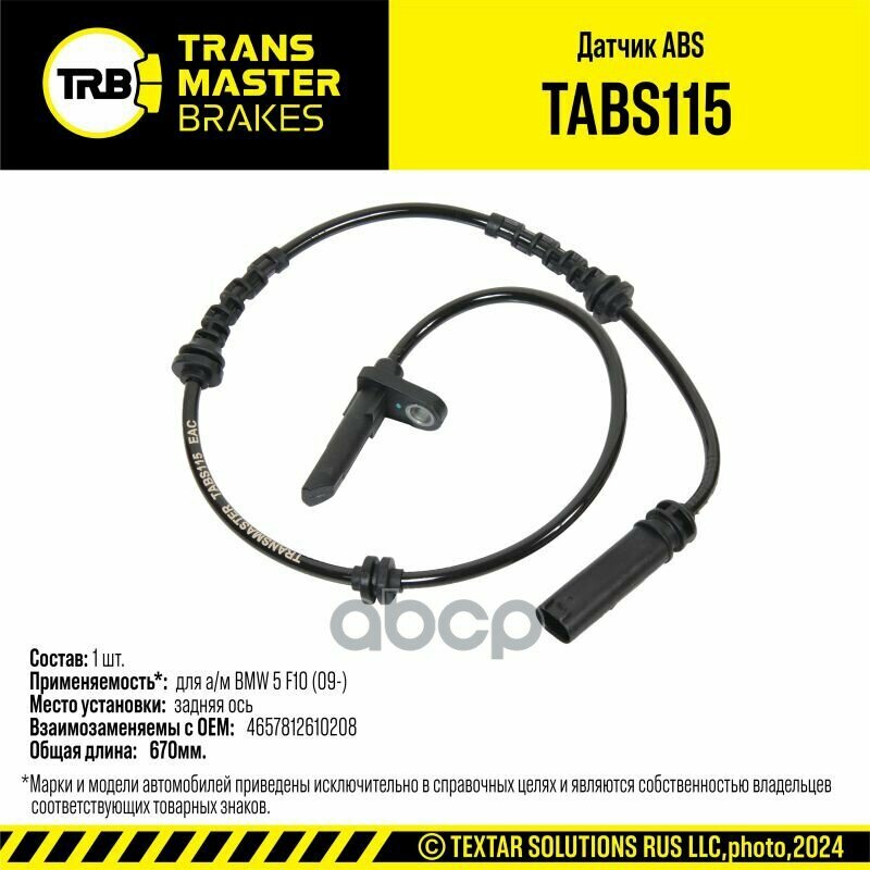 Transmaster Датчик ABS BMW 5 F10 (09-)зад. (34526784901) TRANSMASTER арт. tabs115