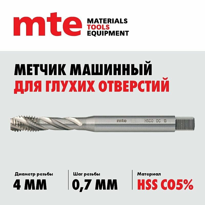 Метчик машинный HSS Co5% DIN 371 С для глухих отверстий M4X0,7, mte