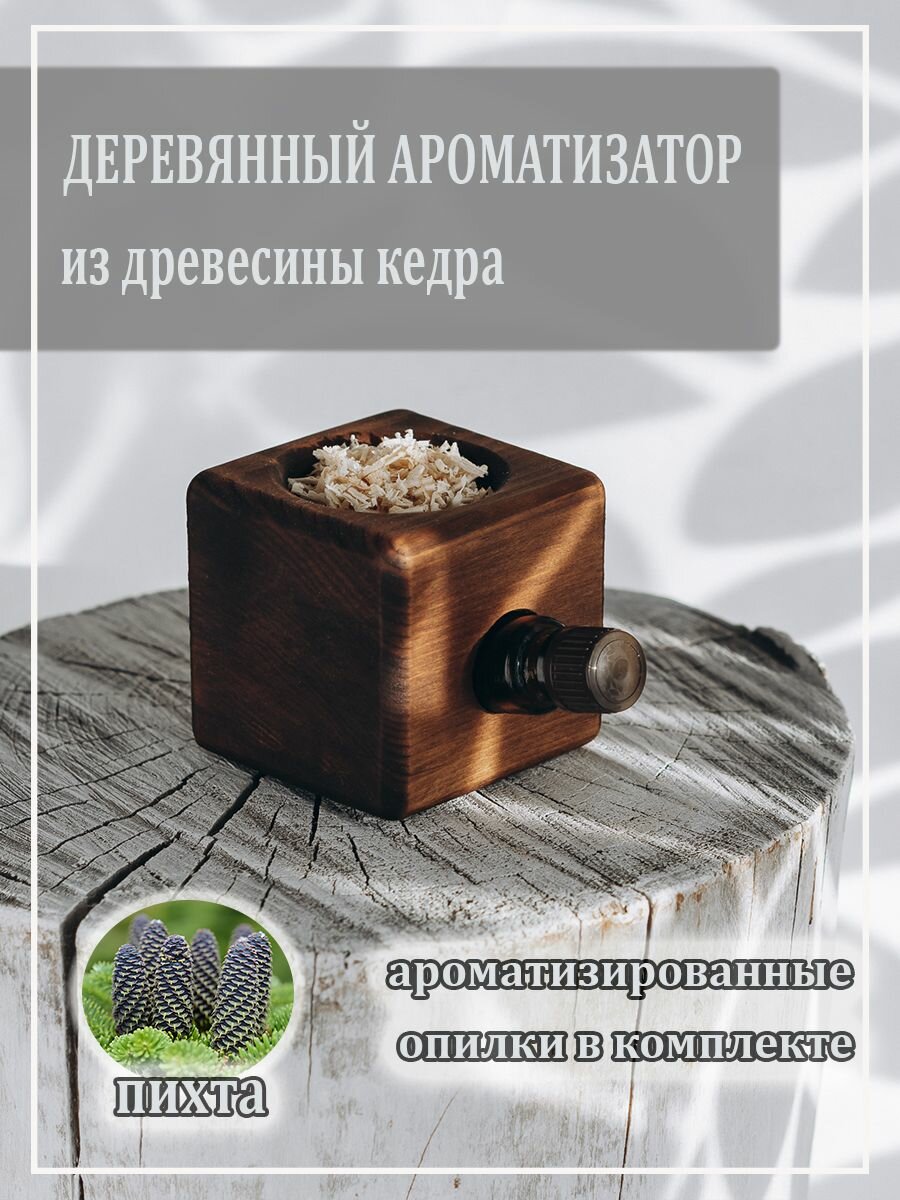 Деревянный ароматизатор для дома с ароматом пихты