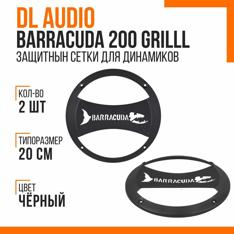 Защитная сетка (гриль) DL Audio Barracuda 200 Grill Black для динамиков 20 см (8 дюйм.) - 2 шт.