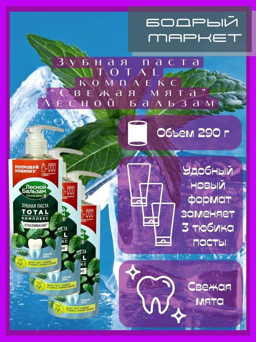 Зубная паста с дозатором Свежая мята 290 мл 3 шт