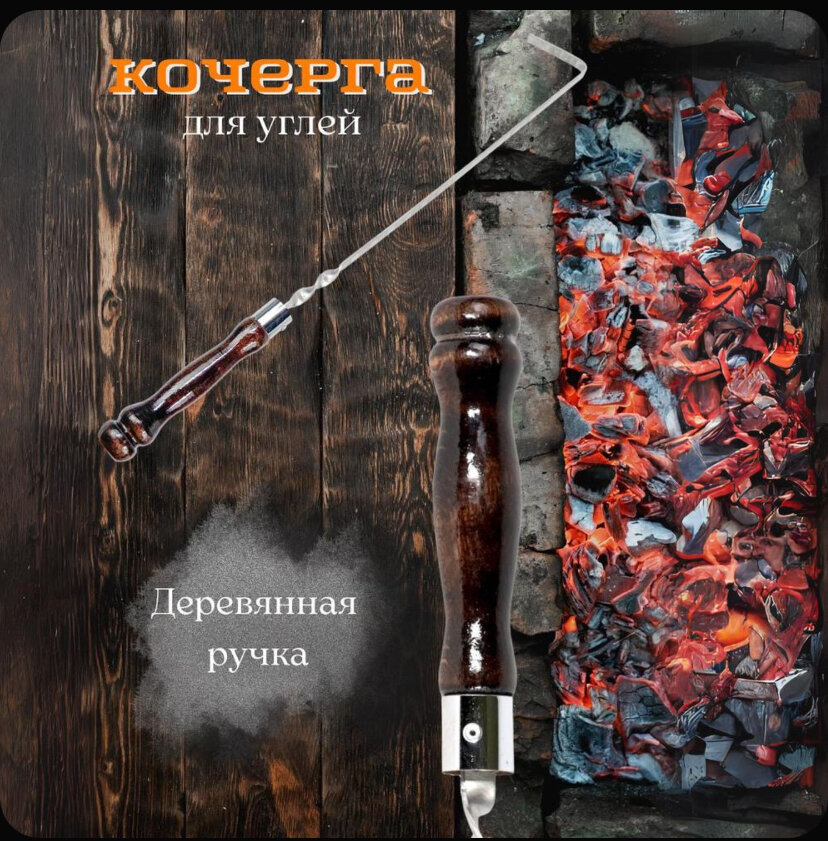 Кочерга подарочная