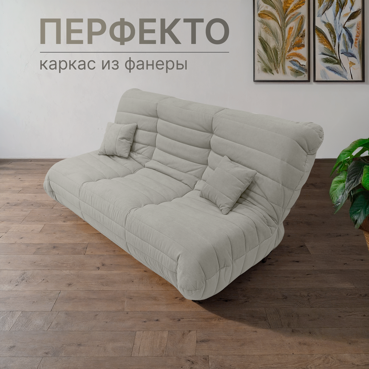 Диван-кровать "Перфекто" с каркасом из фанеры и раскладкой в 4 позиции. Француз. Белый