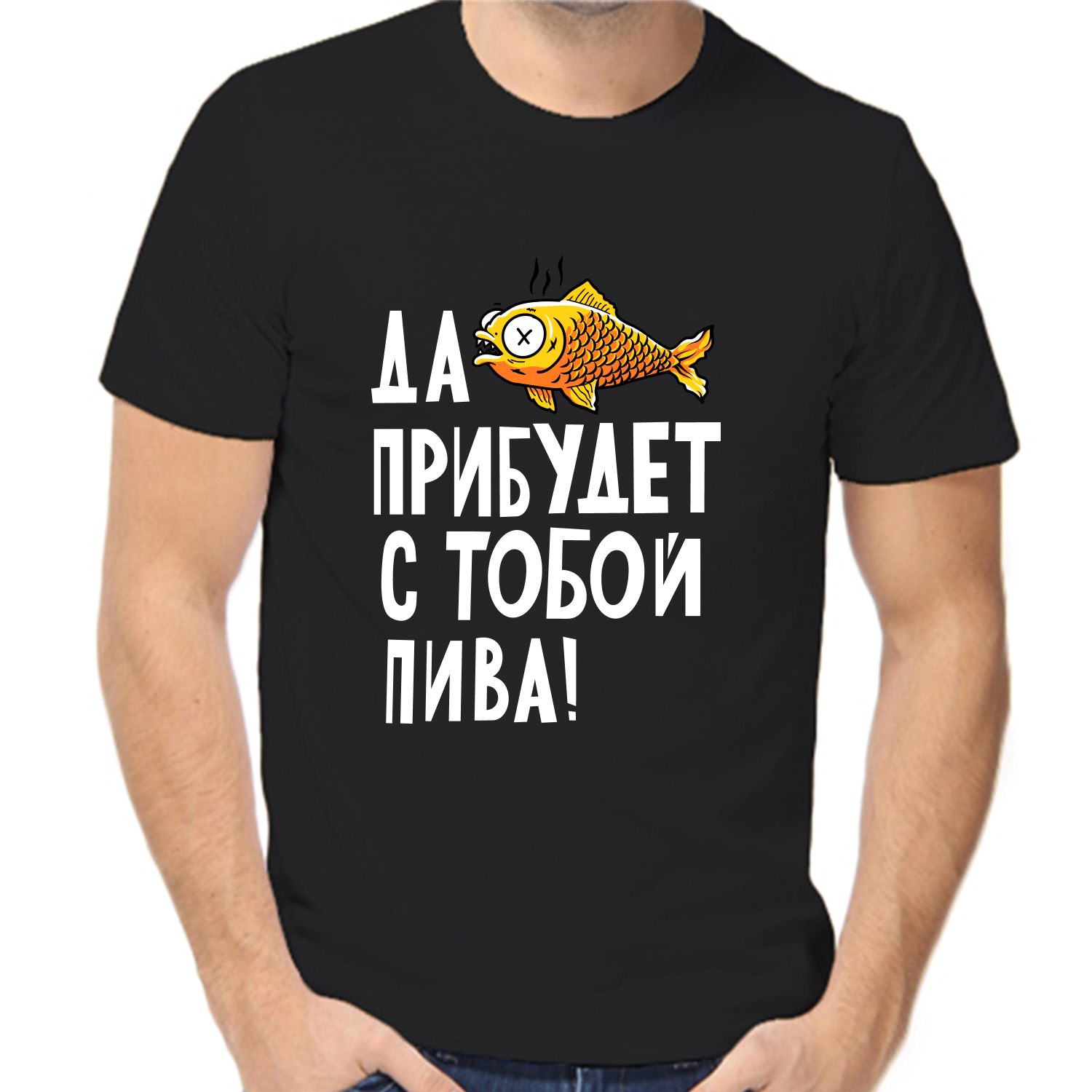 Футболка да прибудет с тобой пива