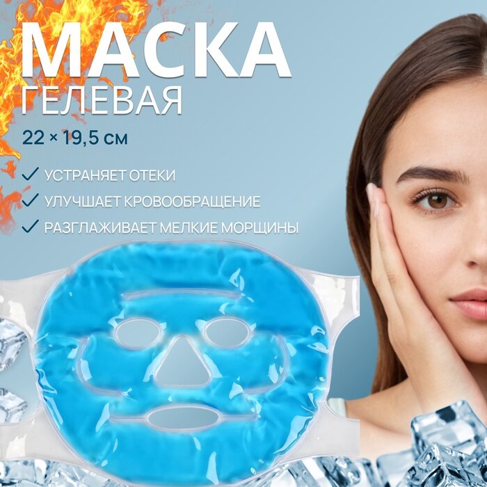 Маска для лица гидрогелевая, охлаждающая/согревающая, 22.5×19.5 см, синяя