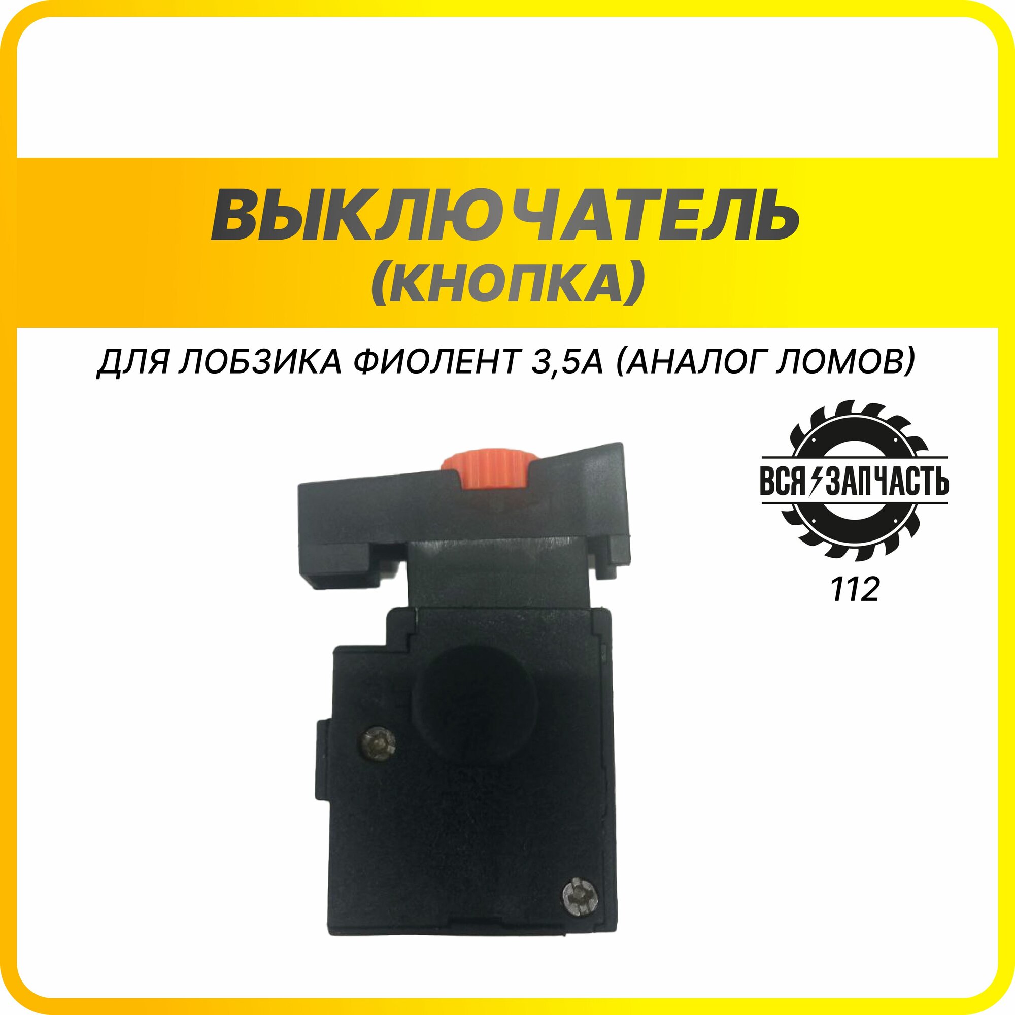 Выключатель (кнопка) для лобзика Фиолент 3,5А (Ломов), (112VZ)