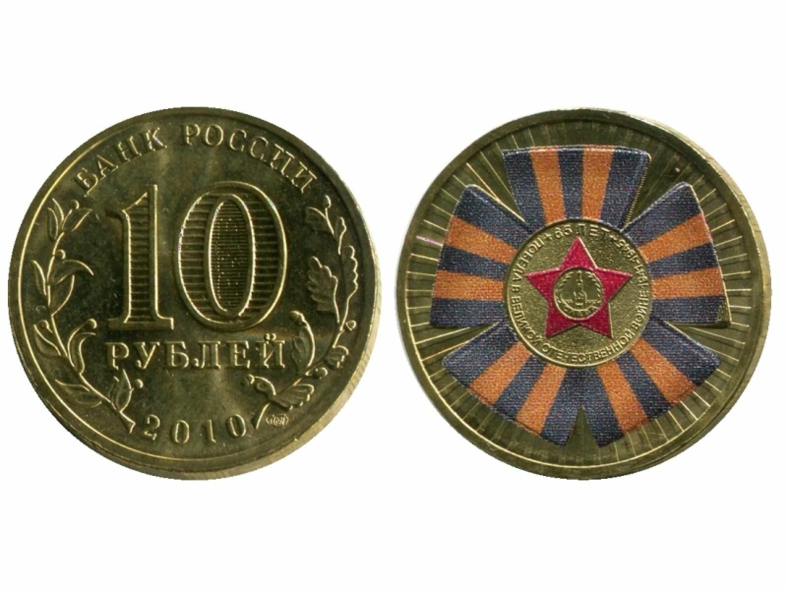 10 рублей 2010 г, 65 лет победы в Великой Отечественной Войне (цветная)