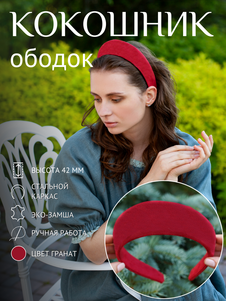 Гранатовый женский ободок-кокошник на голову "Душенька"