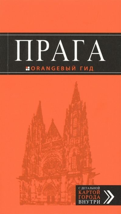 Прага: путеводитель +карта