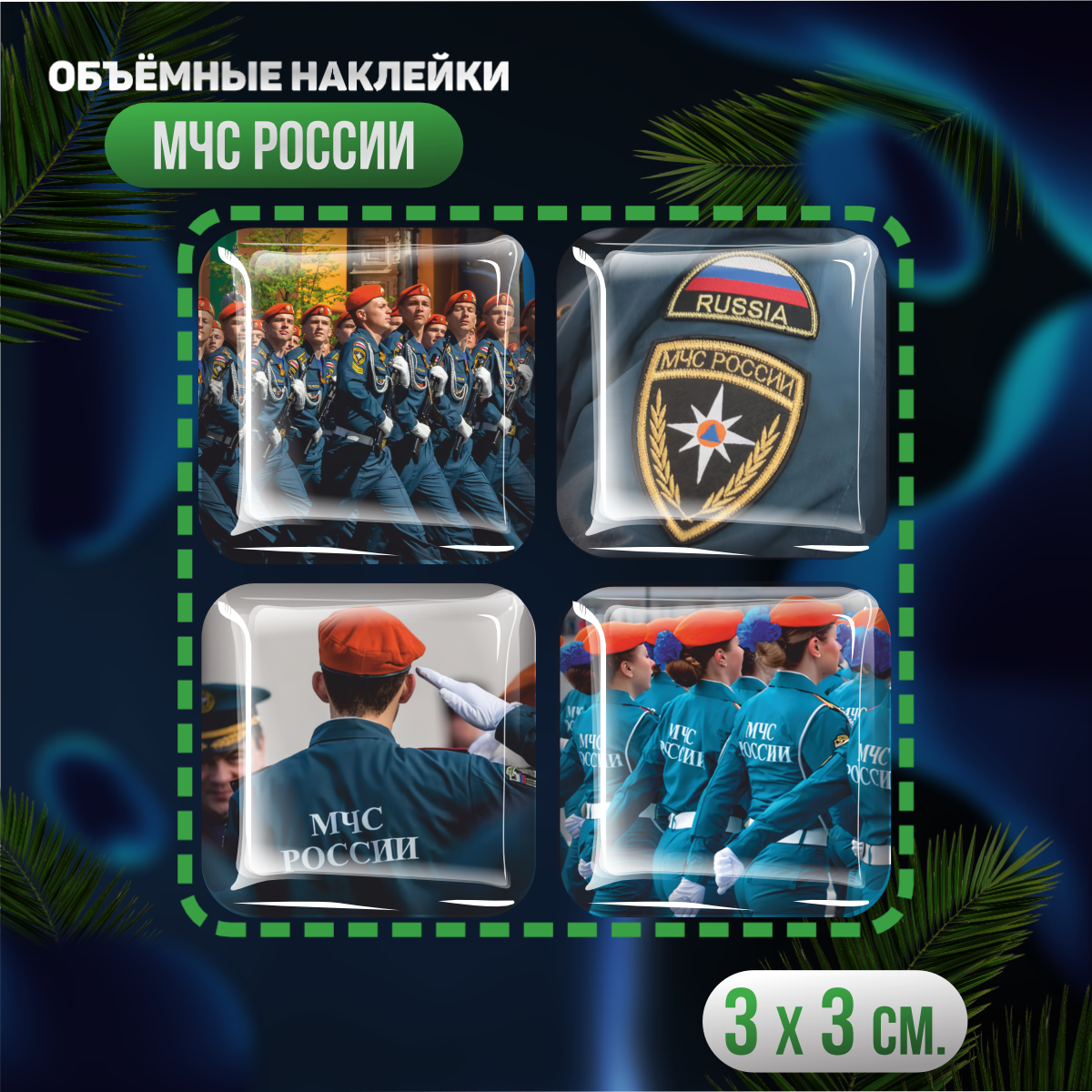 Наклейки на телефон 3D стикеры МЧС курсанты