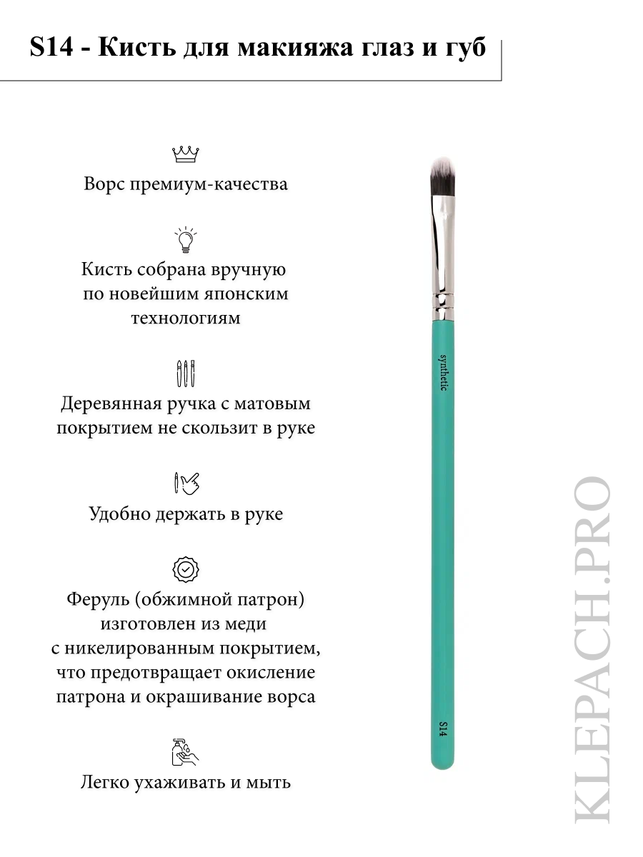 KLEPACH.PRO кисть для нанесения и растушевки любых жирных/жидких текстур в макияже глаз и губ / S14 - Кисть "язычок" из синтетики