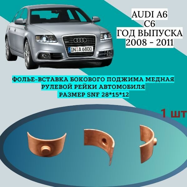 Фолье-вставка бокового поджима медная рулевой рейки автомобиля Audi A6 3 поколение рестайлинг, C6 Год выпуска: 2008 - 2011 Размер: SNF 28*15*12