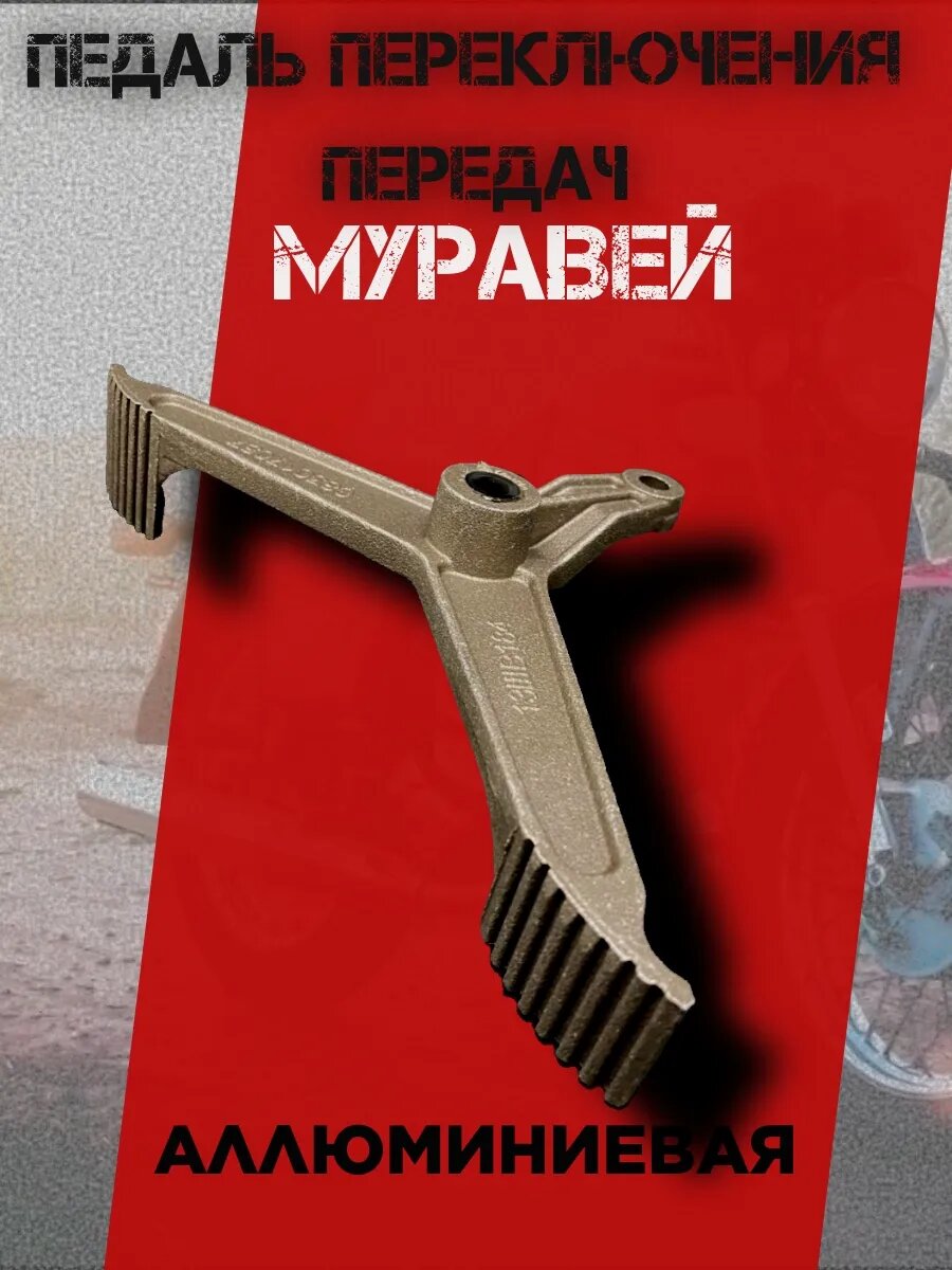 Лапка переключения передач Муравей (алюминиевая)