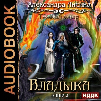 Темный эльф. Владыка [Аудиокнига]