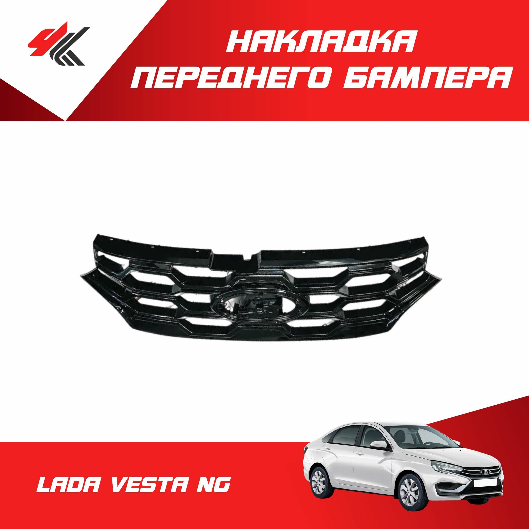 Накладка переднего бампера средняя лада веста NG / LADA